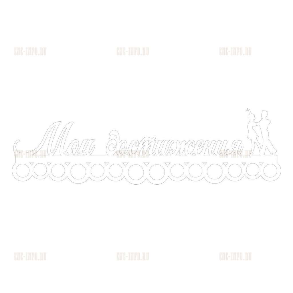 Holder for medals «My achievements» (model v-nmed_0104) EPS, DXF, CDR ...